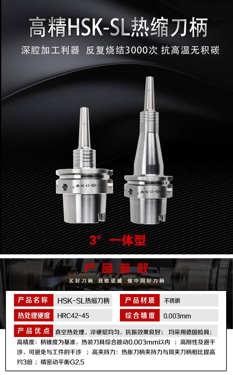HSK-SL HSK100A热缩刀柄 （3°一体式） - 山东欧诺威数控刀具有限公司